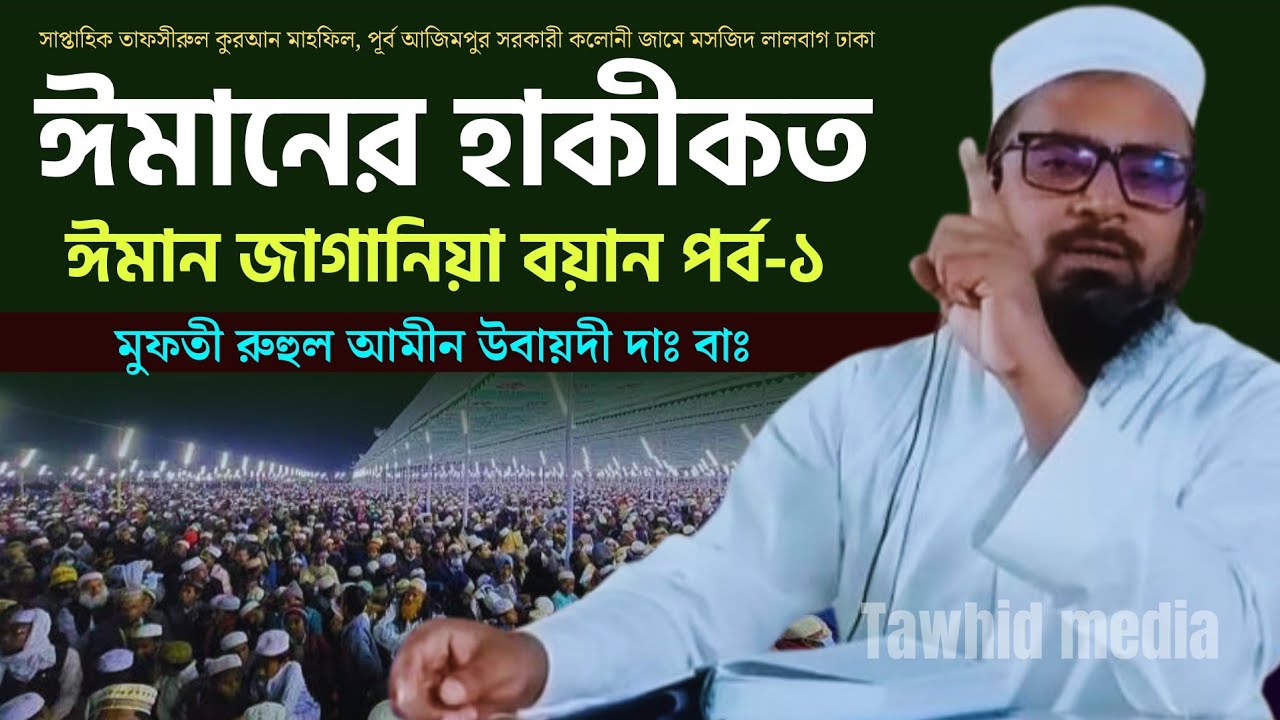 ঈমানের হাকীকত সম্পর্কে ঈমান জাগানিয়া বয়ান পর্ব-১ || মুফতি রুহুল আমীন ...