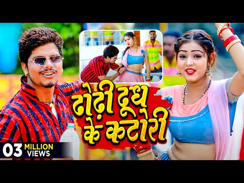 #Video - ढोढ़ी दूध के कटोरी - #Sunny Pandey - Dhodhi Dudh Ke Katori - Bhojpuri Viral Song 2023