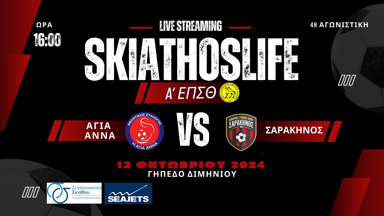 LIVE STREAMING | ΑΓΙΑ ΑΝΝΑ - ΣΑΡΑΚΗΝΟΣ | Α' ΕΠΣΘ | 4η ΑΓΩΝΙΣΤΙΚΗ - YouTube