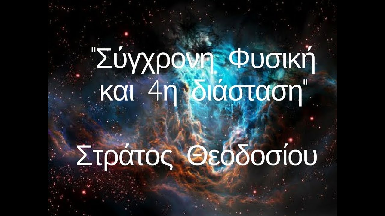 "Σύγχρονη φυσική και 4η διάσταση" - Βιβλιοκαφέ Έναστρον, 6.04.2012 ...