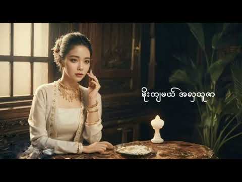ဘရဏီ - စိုင်းထီးဆိုင် (lyric video)