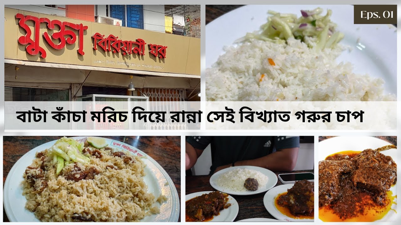 Mukta Biryani Ghor | Eating Spicy Nalli Chaap Paya With Pulao Rice ...