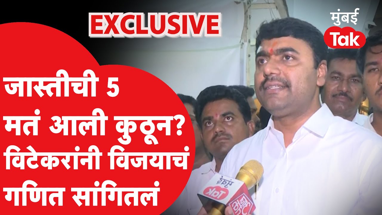 आकडे नसतानाही जास्त मतं कशी मिळाली?, Rajesh Vitekar यांनी सगळं सांगितलं ...