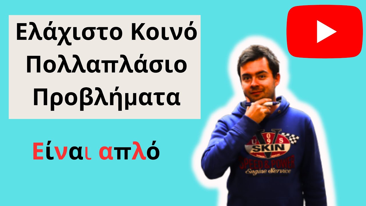 Προβλήματα με ελάχιστο κοινό πολλαπλάσιο -Μαθηματικά Α' Γυμνασίου - YouTube