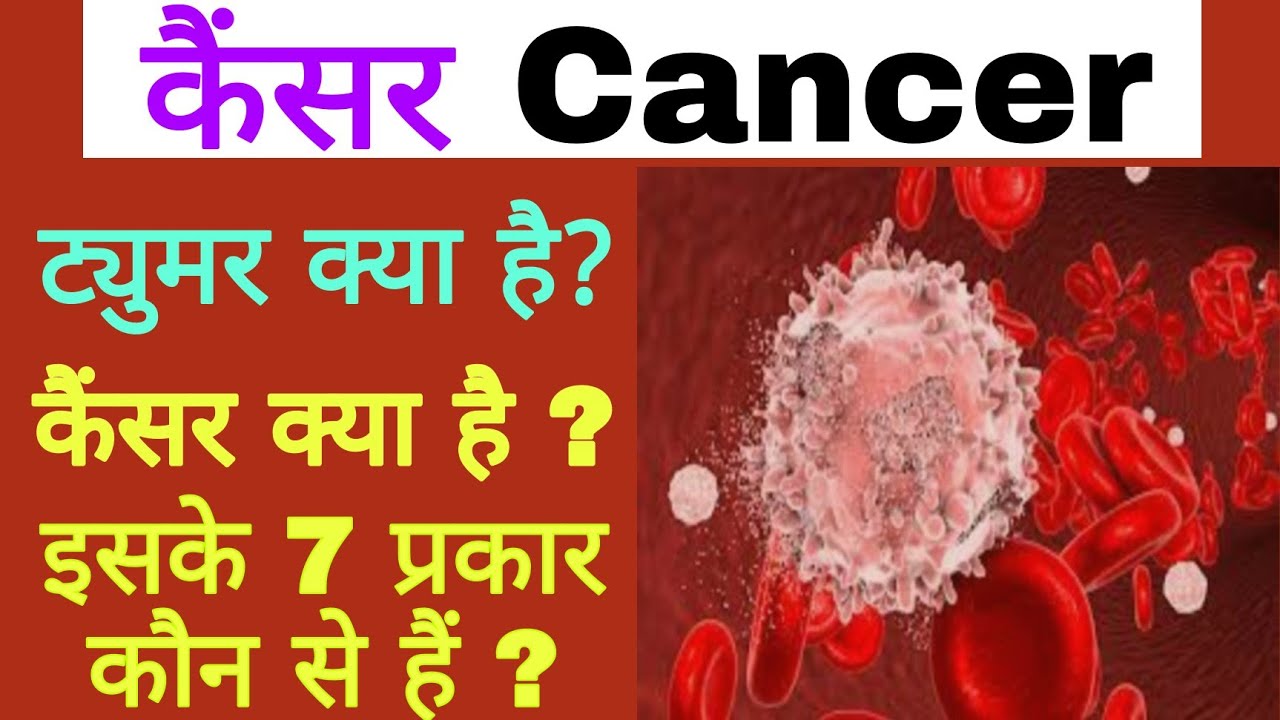 कैंसर क्या है ? कैंसर के प्रकार |What is Cancer in Hindi | ट्यूमर क्या ...