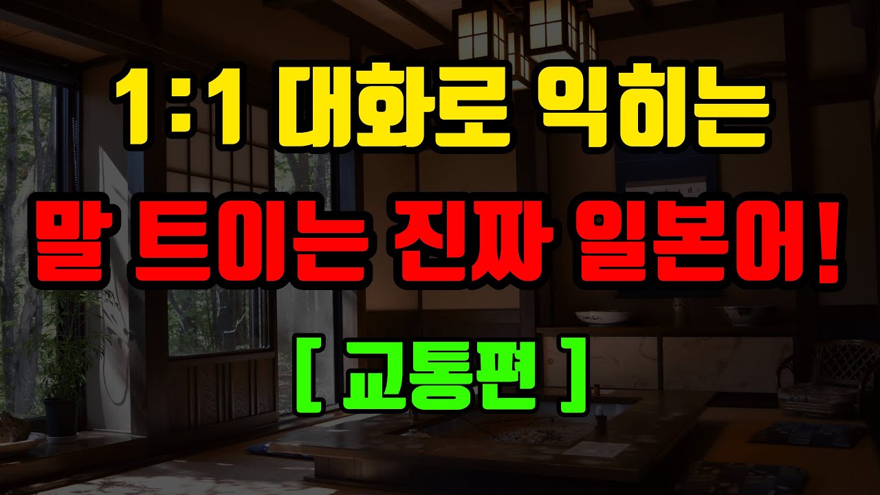 일본어스타터 기초생활일본어 여행 100문장 듣기만하세요 교통편 일본어회화일본어반복기초일본어일본어독학일본어일본어