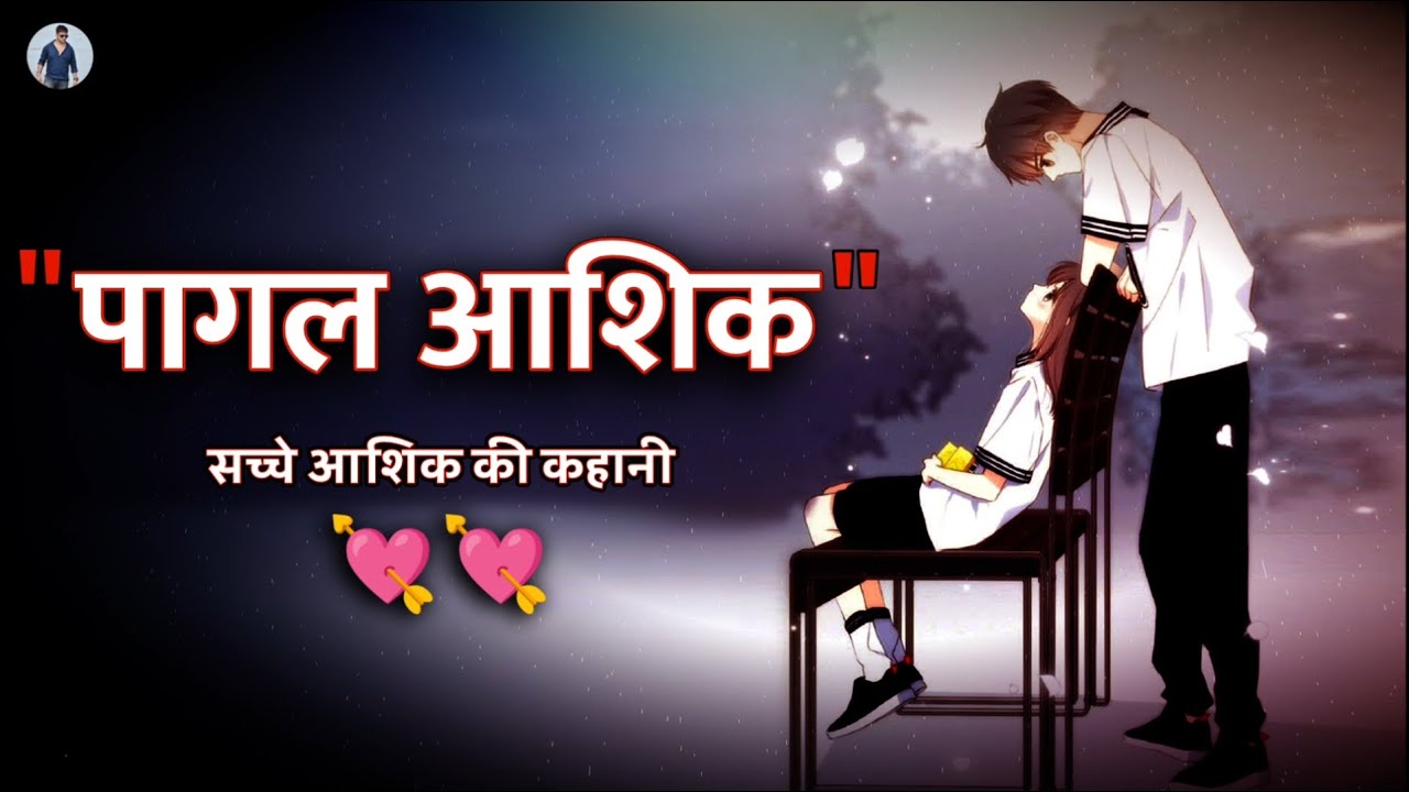 Love Story - Pagal Aashiq | पागल आशिक़ | एक सच्चे आशिक की कहानी | True Heart Touching Love Story ...