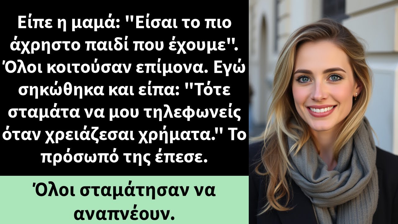 Είπε η μαμά: "Είσαι το πιο άχρηστο παιδί που έχουμε". Όλοι κοιτούσαν ...