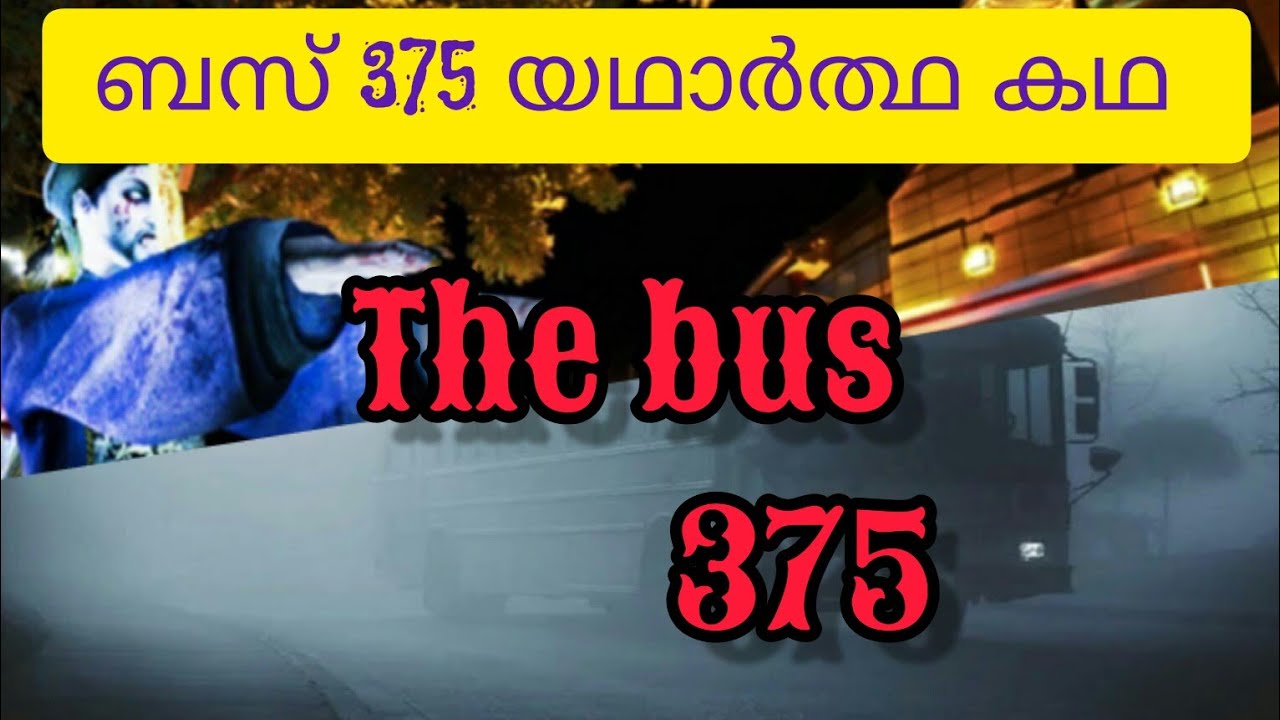 ചുരുളഴിയാതത അമാനുഷിക സംഭവം|the bus 375 history |wiki vox world - YouTube