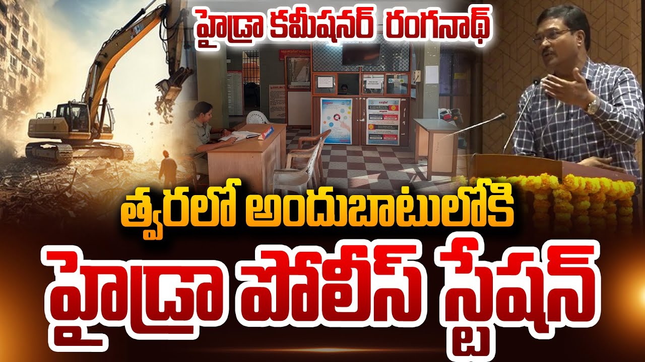 Hydra Commissioner Rangamath About Hydra Police Stations | Telangana |# ...