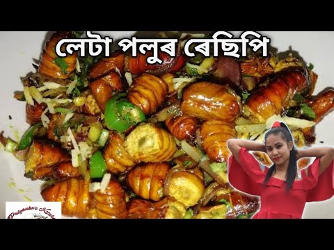 লেটা পলুৰ ৰেছিপি, Silkworm fried recipe. Leta polu recipe - YouTube