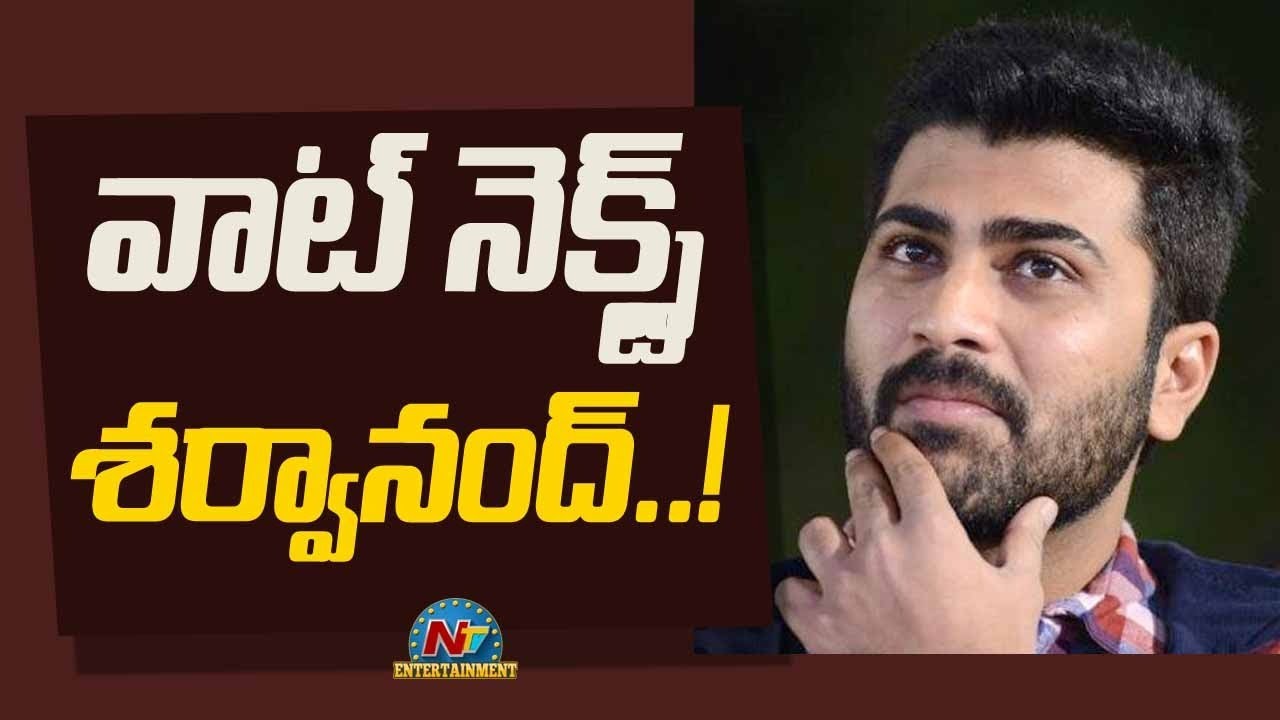 వాట్ నెక్స్ట్ శర్వానంద్ ! | Ntv ENT - YouTube