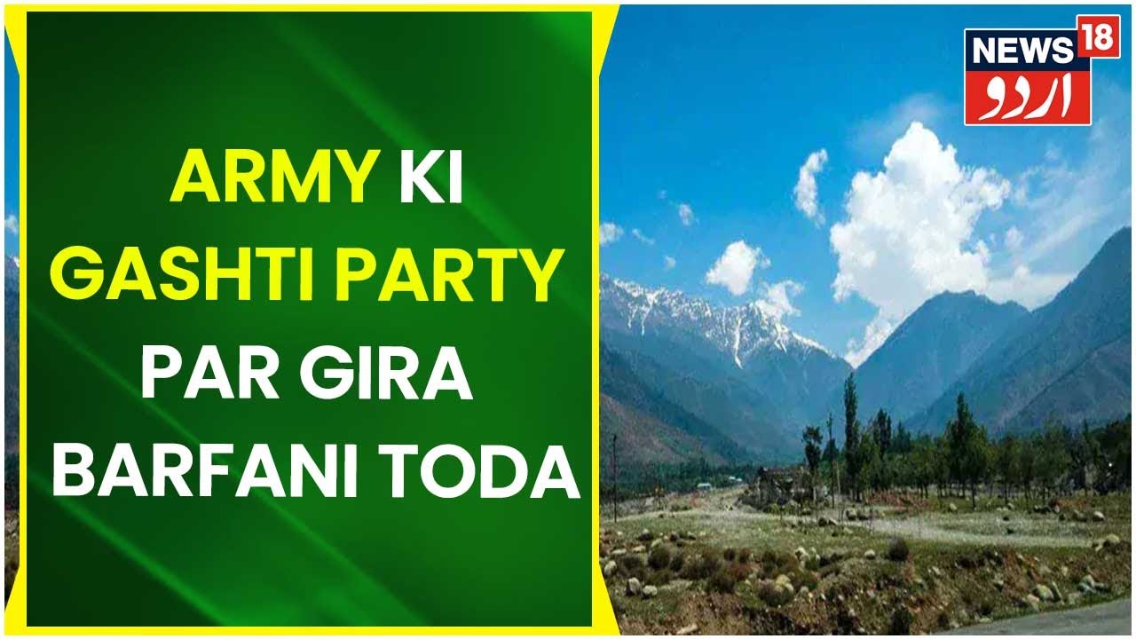 Jammu Kashmir | Kupwara Mein Army Ki Gashti Party Par Gira Barfani Toda ...