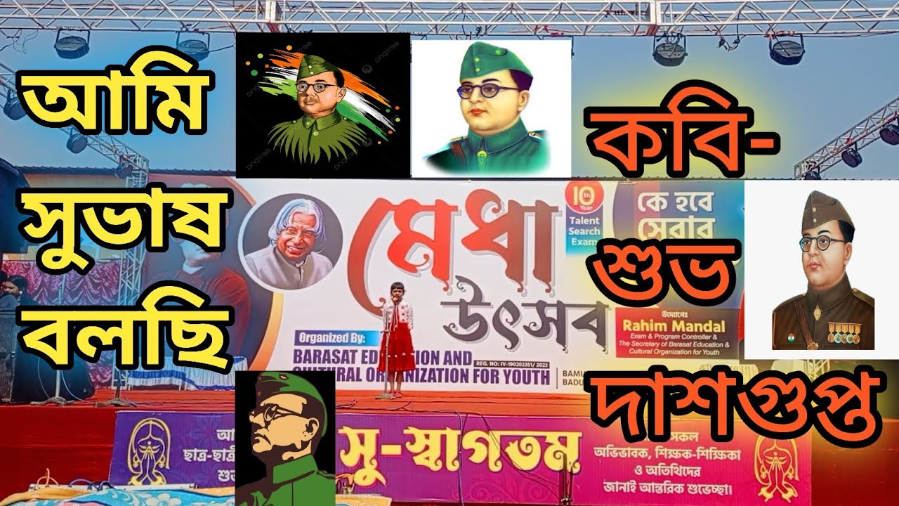 আমি সুভাষ বলছি |কবি শুভ দাশগুপ্ত |Netaji Special Poem with lyrics Ami ...
