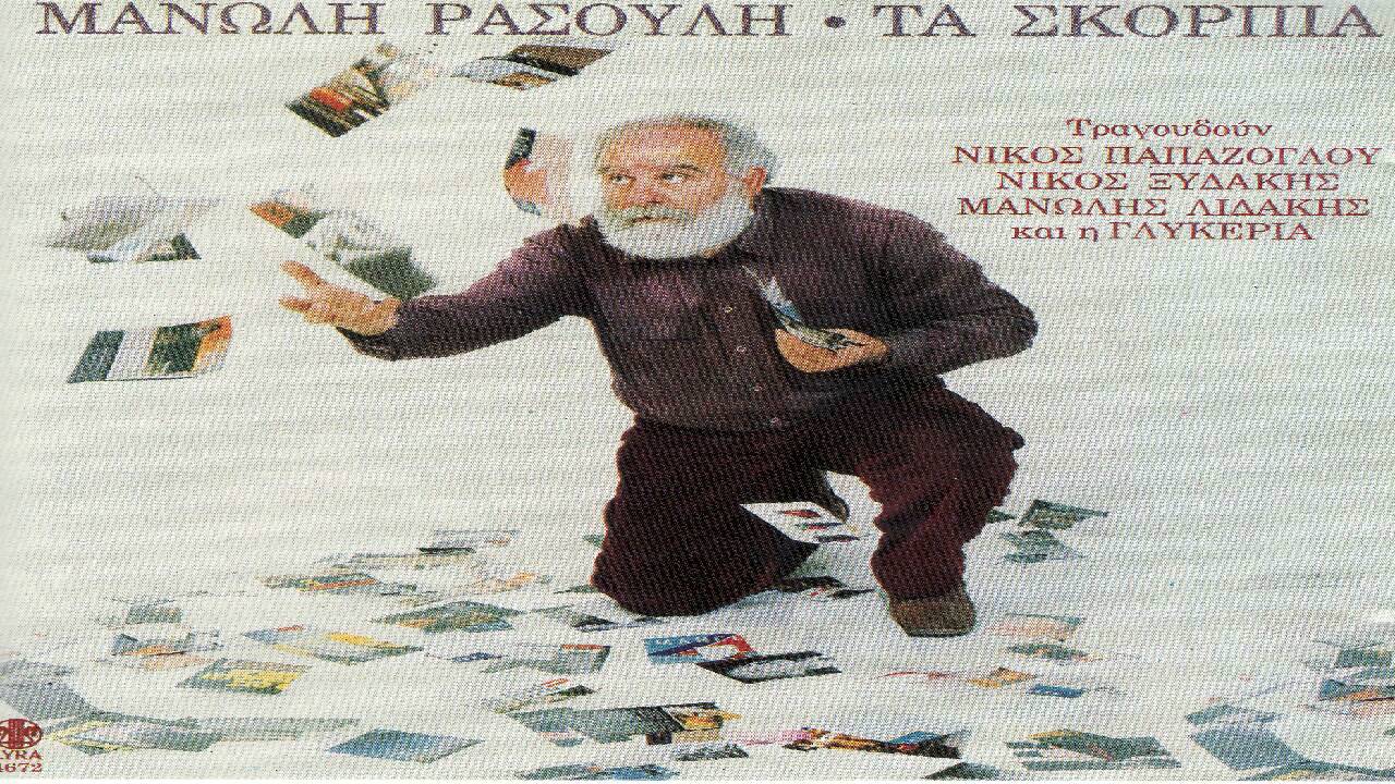 Μανωλης Ρασουλης - Τα Σκορπια Full Album - YouTube