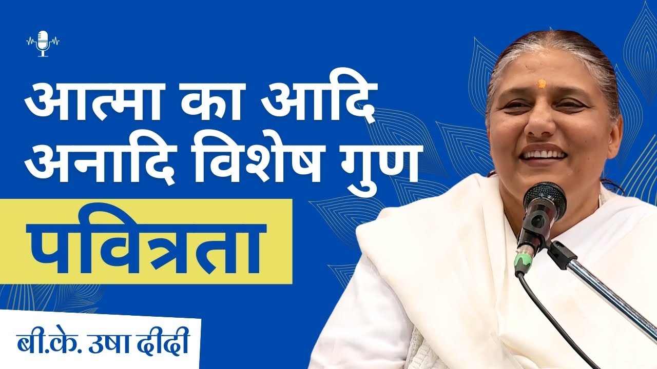 सच्ची पवित्रता क्या है Bk Usha Didi Youtube 1887