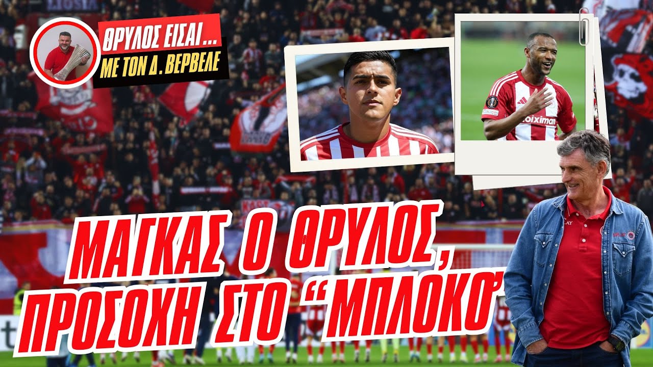 Live Streaming | «ΘΡΥΛΟΣ είσαι…» με τον Διονύση Βερβελέ • Μάγκας ο ...