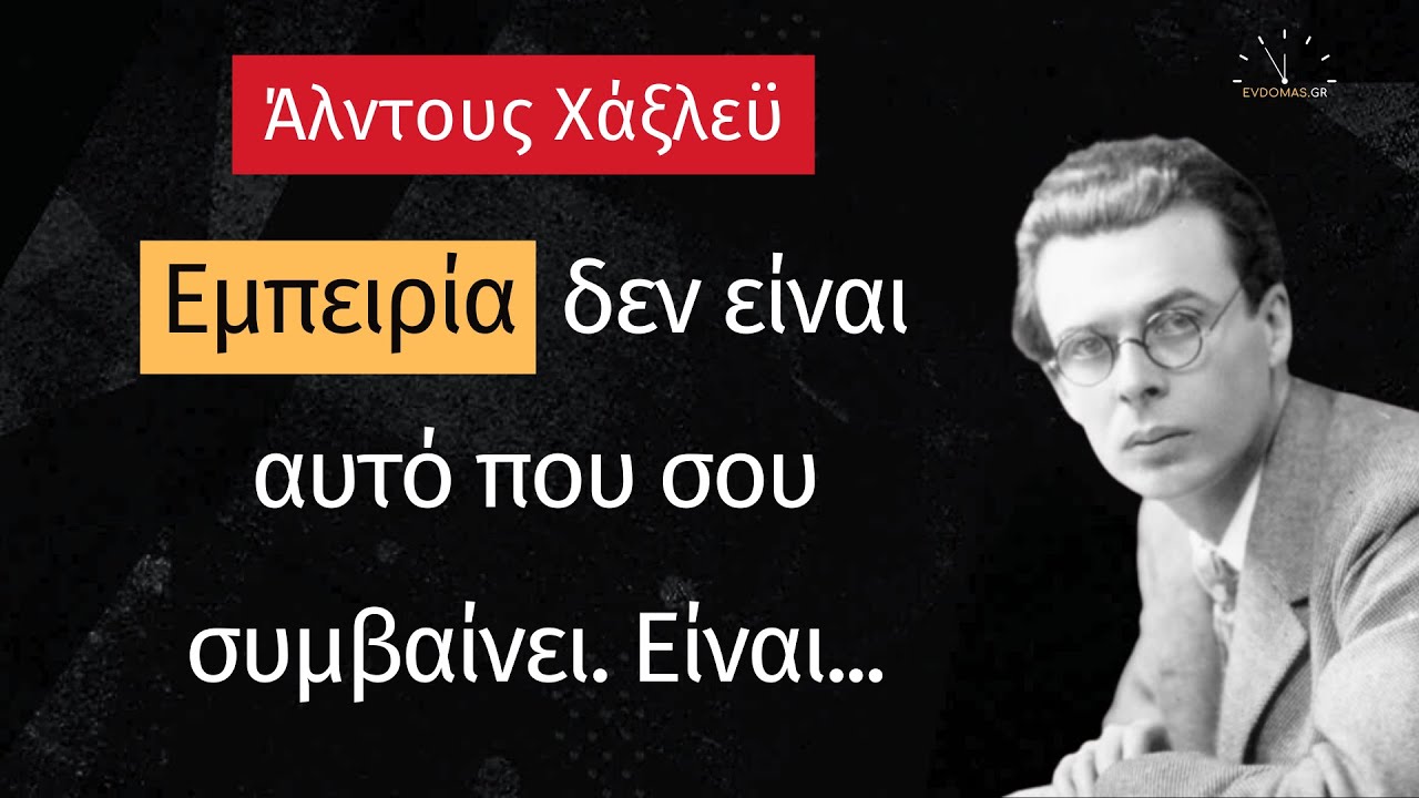 Άλντους Χάξλεϋ: 15 θαυμάσια αποφθέγματα από τον συγγραφέα του βιβλίου ...