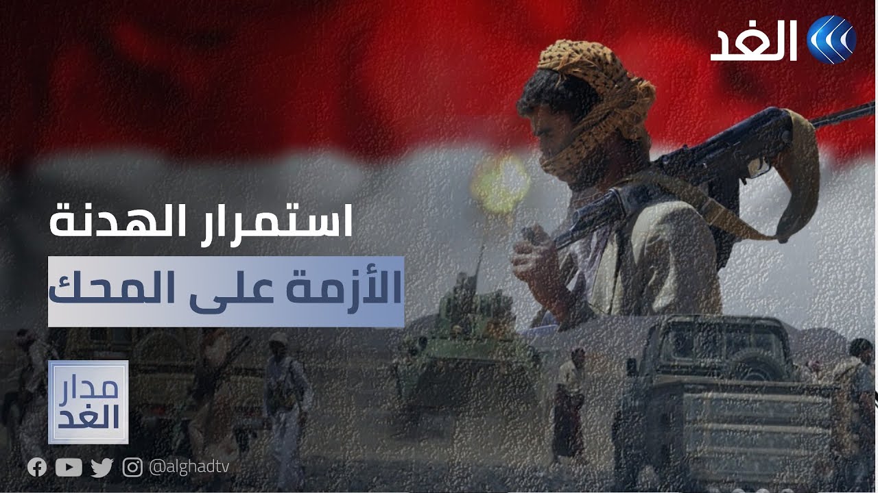هل من المتوقع أن يتم تمديد الهدنة في اليمن؟ Youtube
