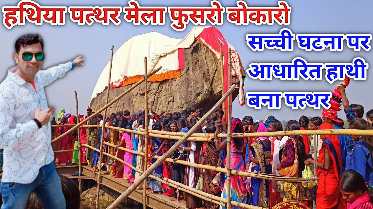 Hathiya Pathar Phusro | हाथी बना पत्थर का | हथिया पत्थर मेला फुसरो ...