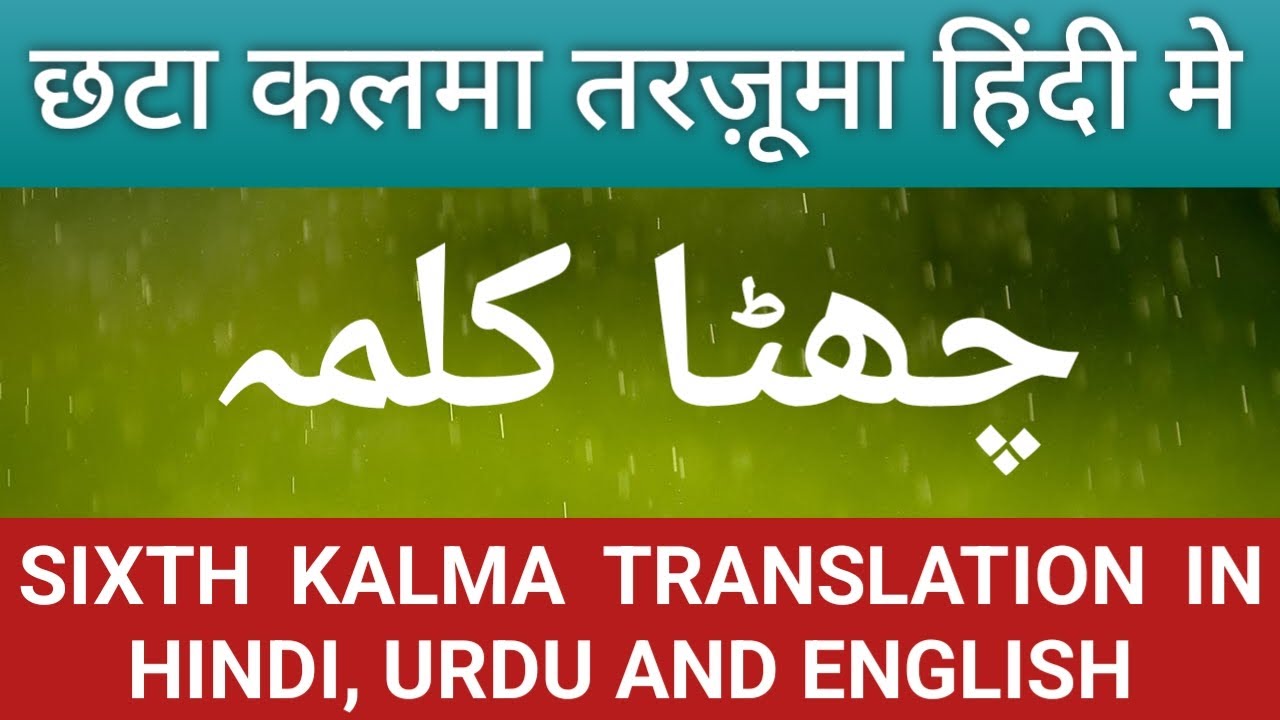 Chata kalma l sixth kalma l छ्टा कलमा l chata kalma hindi mein l sixth ...