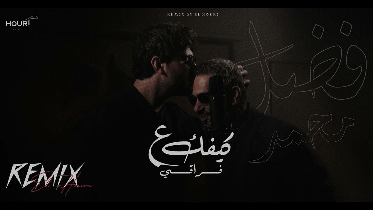 (Remix)- kifek 3a fra2e | 2025 | فضل شاكر ومحمد شاكر [ريمكس] كيفك ع ...