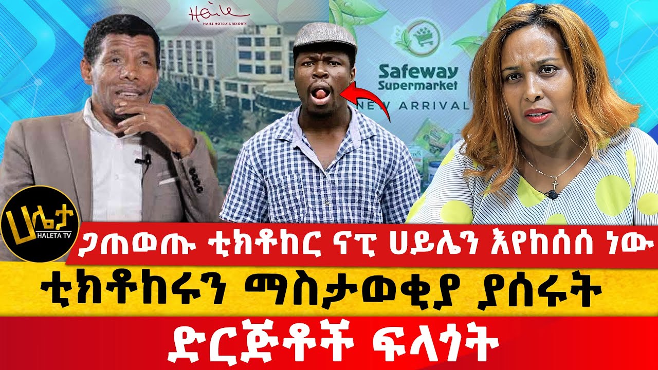 ጋጠወጡ ቲክቶከር ናፒ ሀይሌን እየከሰሰ ነው | ቲክቶከሩን ማስታወቂያ ያሰሩት ድርጅቶች ፍላጎት | Haleta tv ...