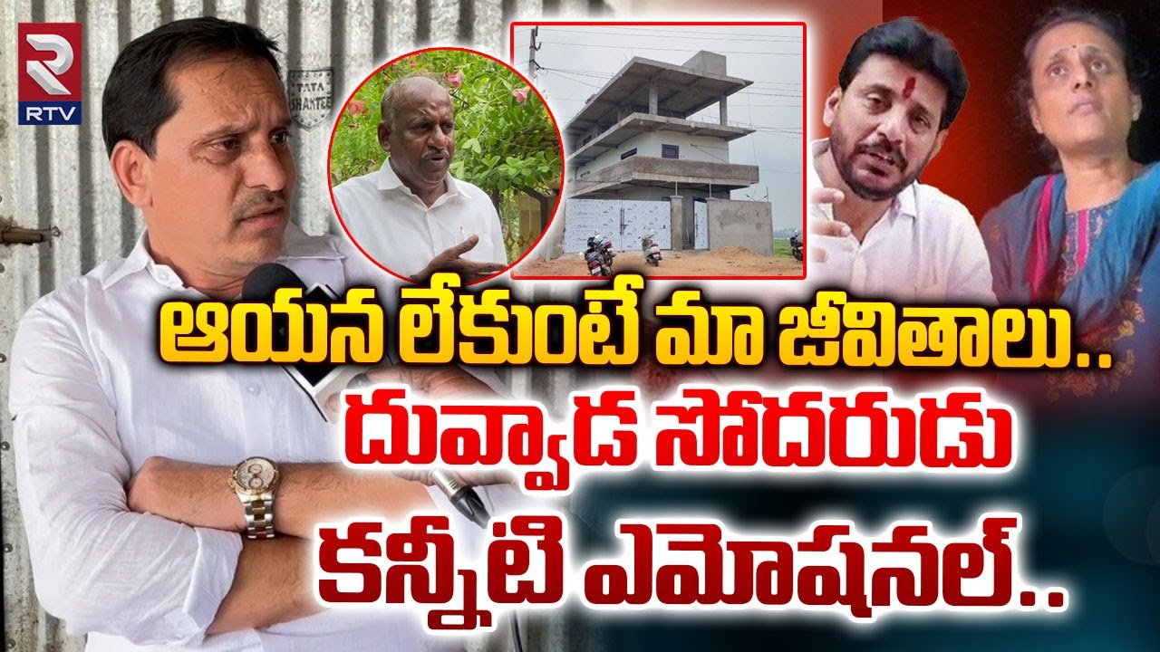 ఆయన లేకుంటే మా జీవితాలు..| Duvvada Brother Sridhar Baba Emotional | # ...