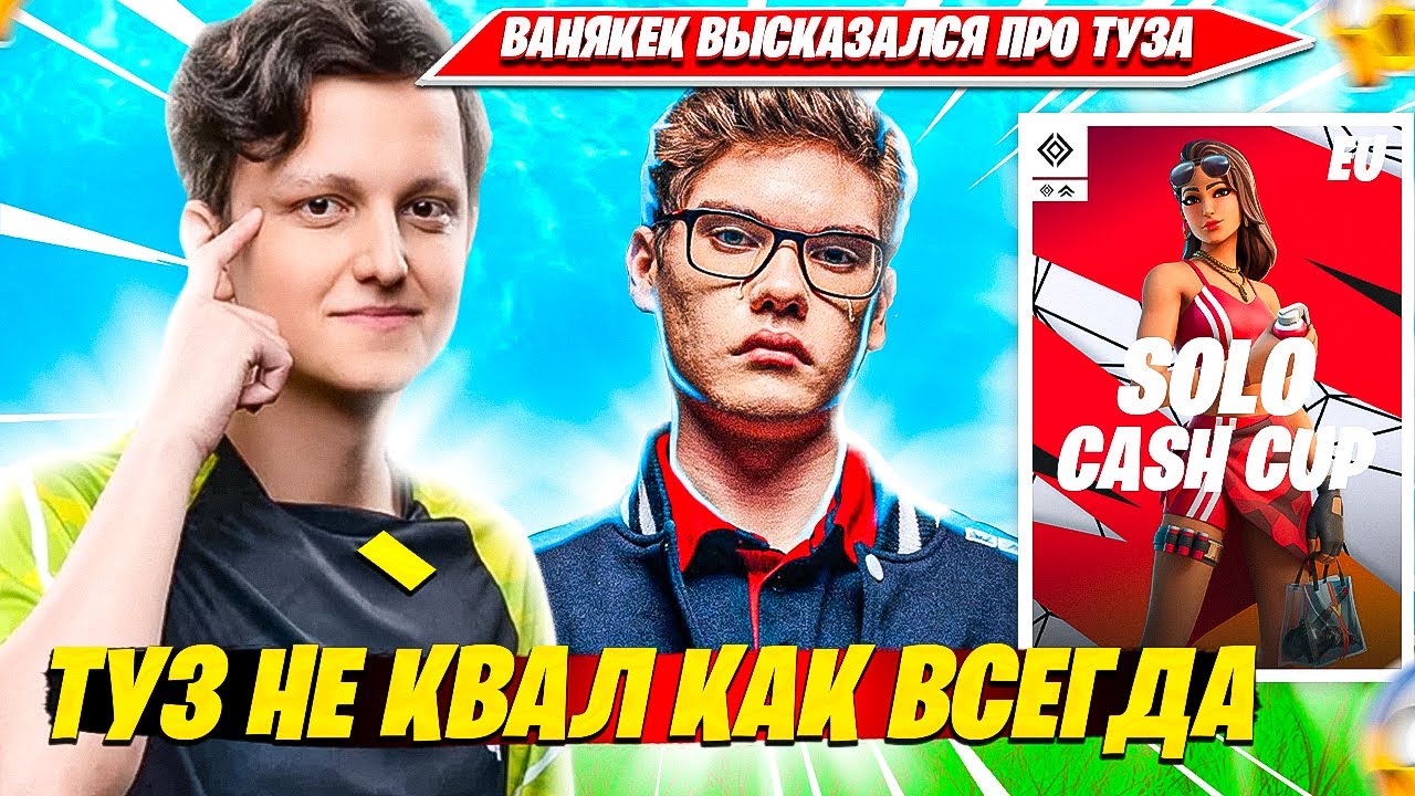 VANYAKEK ВЫСКАЗАЛСЯ ПРО TOOSE И ОФОРМИЛ КВАЛ В ФИНАЛ SOLO CASH CUP ...