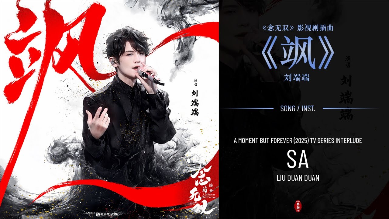 念无双 A Moment But Forever (2025) Interlude | 飒 (Sa） - 刘端端 (Liu Duan Duan) - YouTube