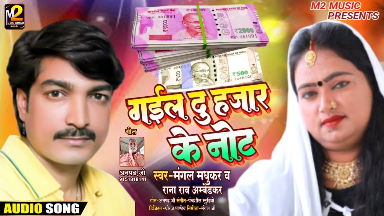 #Rana Rao Ambedkar 2 हजार नोट बंदी सांग | गईल दु हजार के नोट |#Mangal ...