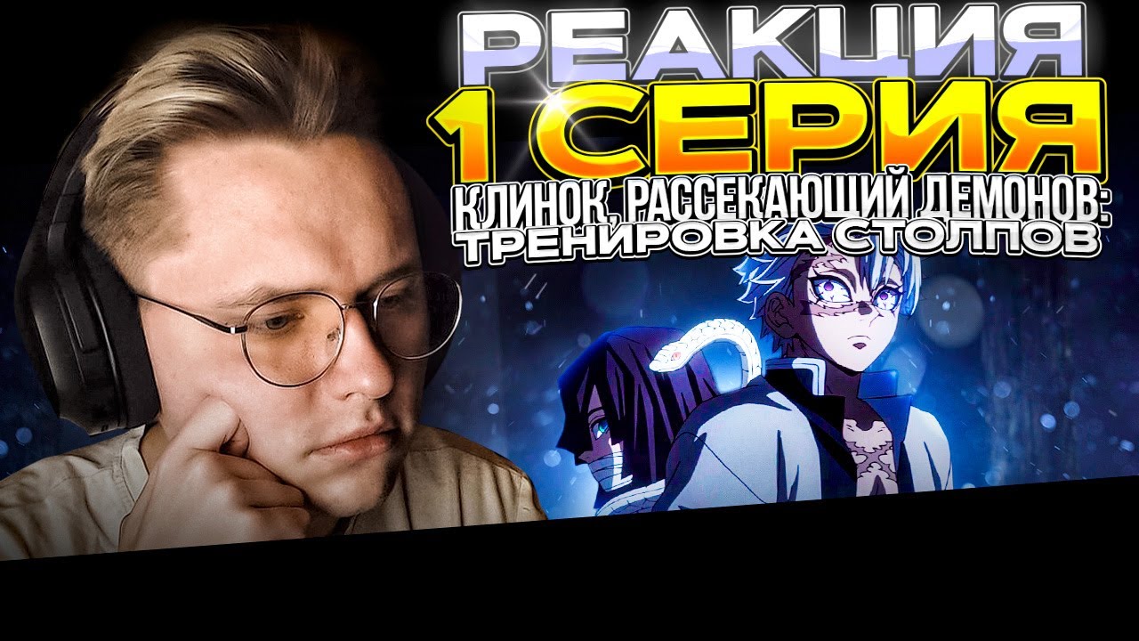 Клинок рассекающий демонов Тренировка столпов — 1 серия РЕАКЦИЯ
