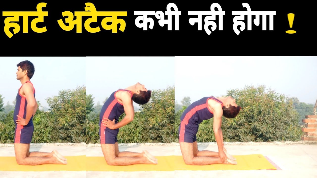 yoga to prevent heart attack |उष्ट्रासन| Ushtrasan - YouTube