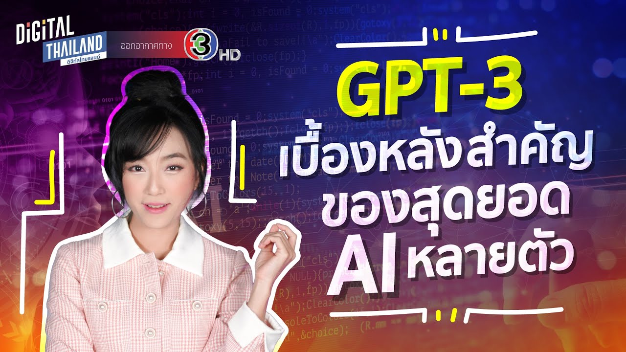 GPT 3 คืออะไร? LLM คืออะไร? GPT-3 เบื้องหลังสำคัญของ Chat GPT, DALL E 2, และสุดยอด AI หลายตัว l ...