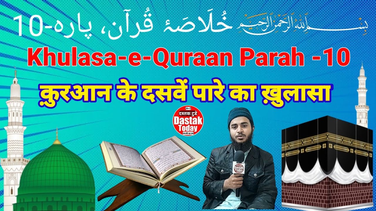 10th Parah | Kulasa-E-Quraan | क़ुरआन-ए-पाक़ के दसवें पारे का खुलासा ...