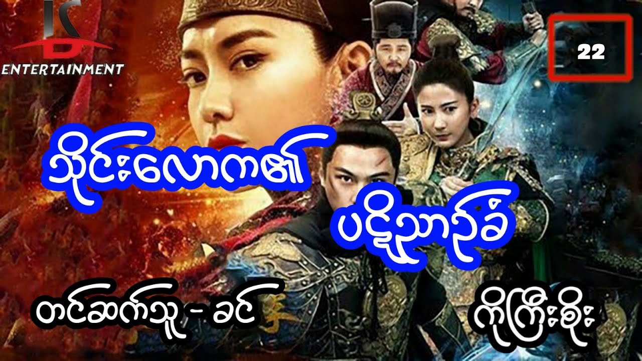 သိုင်းလောက၏ပဋိညာဉ်ခံ အပိုင်း ၂၂ Youtube