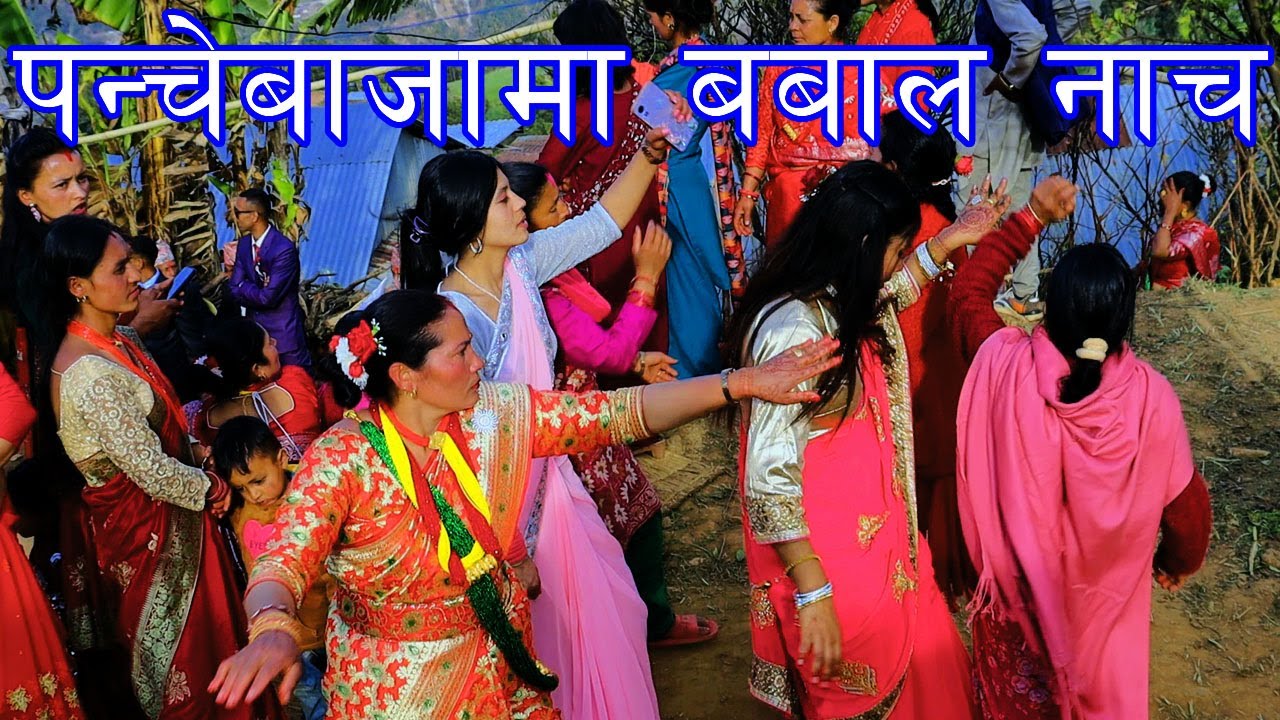बबाल रमाइलो नेपालकै उत्कृष्ट पन्चेबाजामा रमाइलो लोक नाच PancheBaja Lok ...