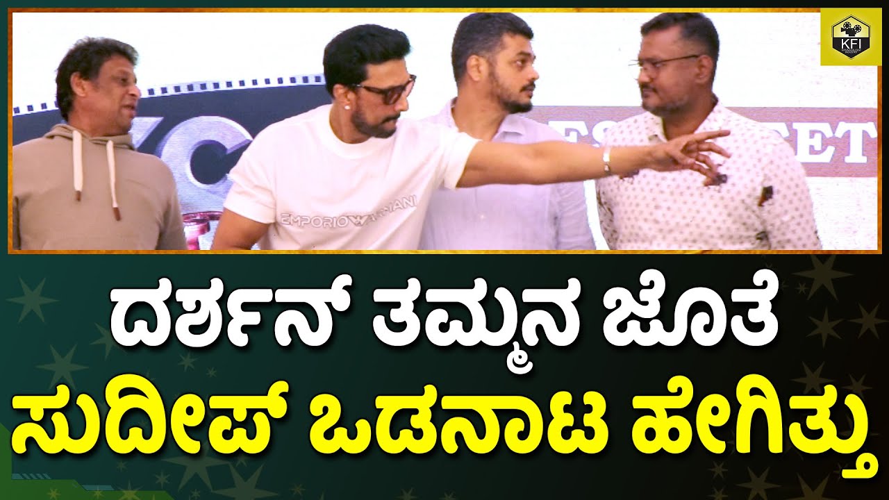 ದರ್ಶನ್ ತಮ್ಮ ದಿನಕರ್ ಜೊತೆ ಸುದೀಪ್ ಒಡನಾಟ ಹೇಗಿತ್ತು | Sudeep, Darshan Brother ...