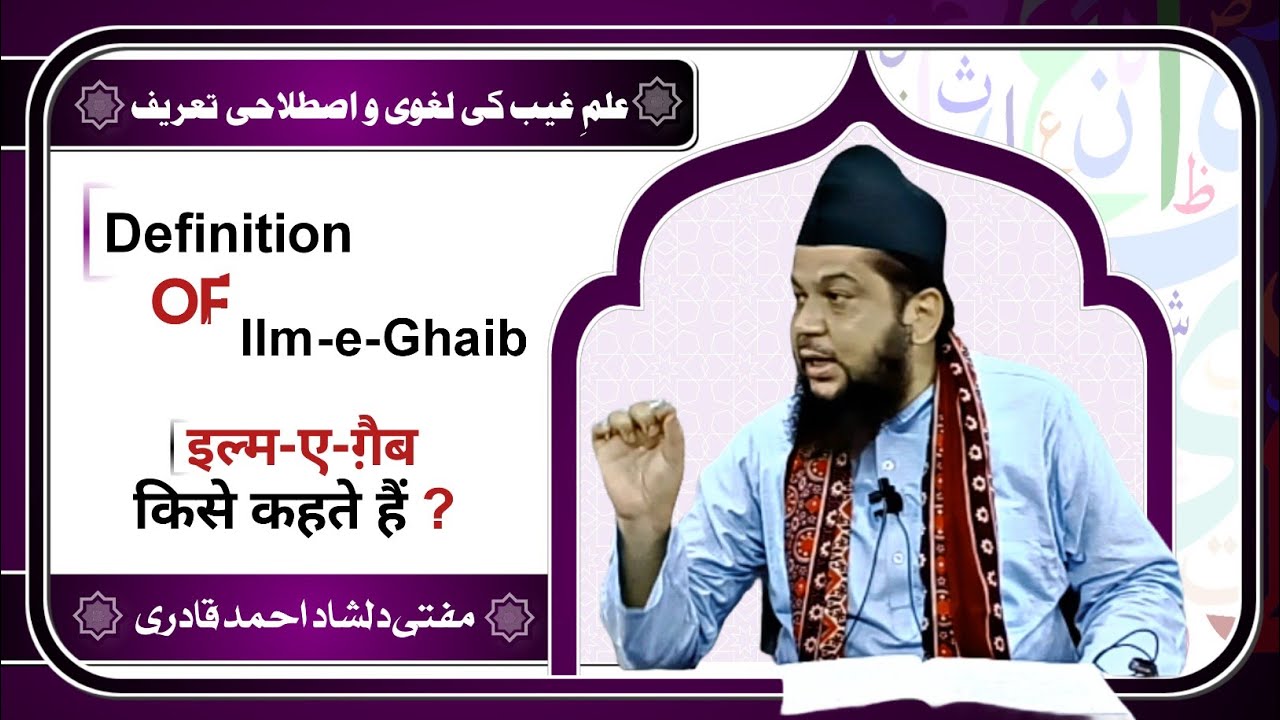 Definition Of Ilm-e-Ghaib | Ilm e Ghaib Ki lughwi o Istilahi Tareef ...