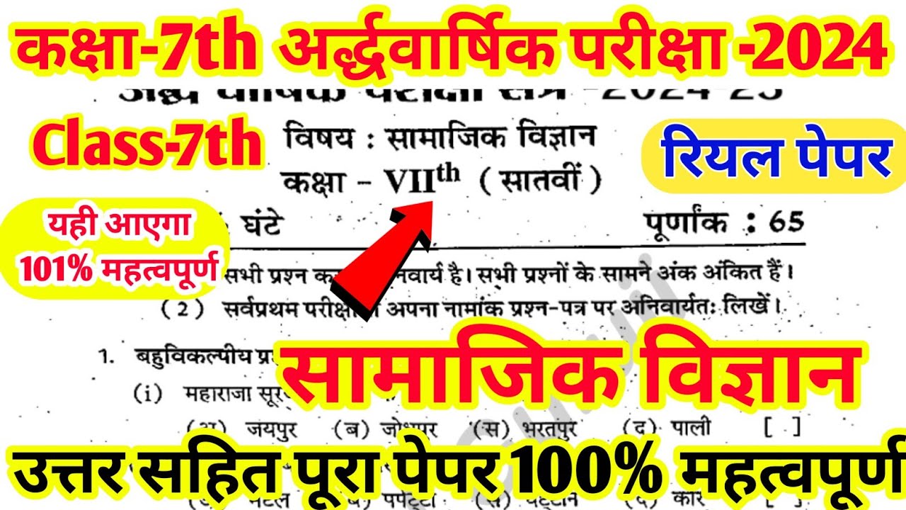 Class 7 samajik vigyan paper 2024-25/ Class 7 social science paper 2024 ...