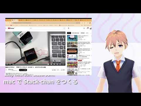 Stack-chan 06: 動作確認完了・macでAIスタックチャン2PLUSEをつくる 第1593回 - YouTube