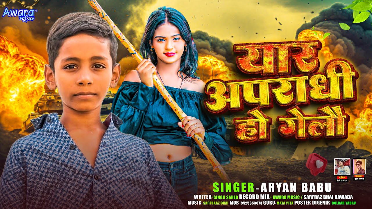 Aryan Babu_का रंगदारी सोंग | यार अपराधी हो गेलौ | Yaar Aapradhi Ho ...