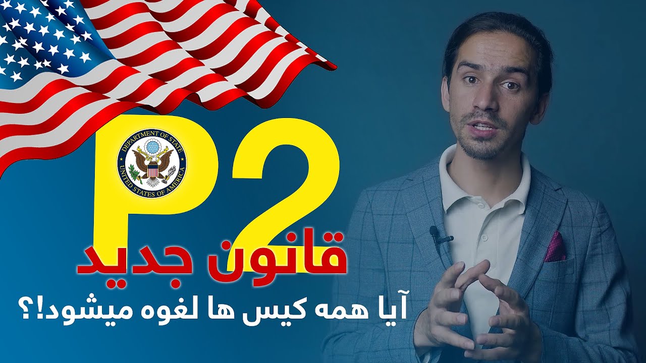 جزئیات بیشتر در مورد ویزه خاص امریکا SIV | USRAP Priority 3-2-1 Program ...