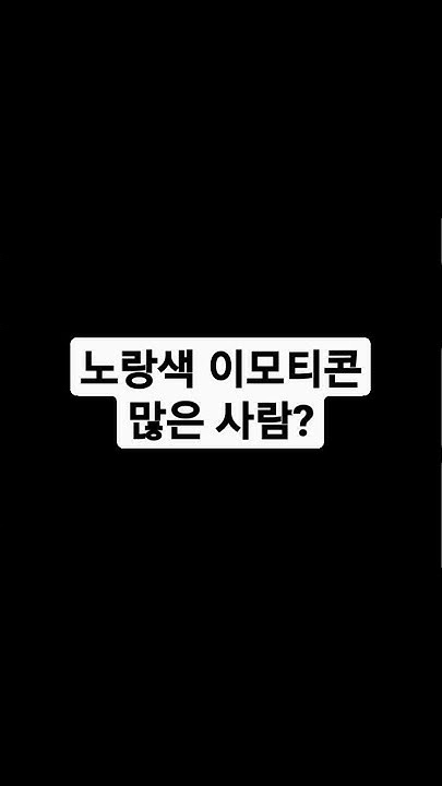 나 보다 노랑색 이모티콘 많은 사람 Youtube
