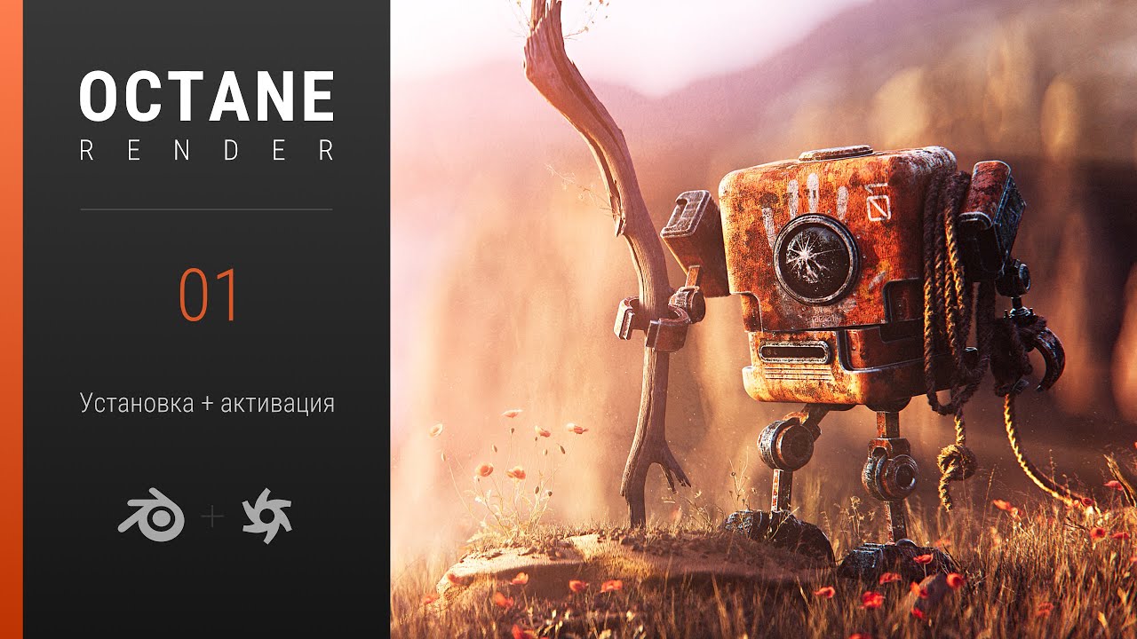 Octane в Blender: Часть 1. Установка и активация. - YouTube