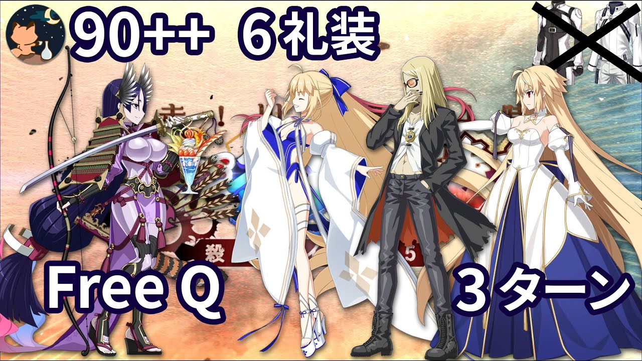 【FGO】 「ぐだぐだ2023 超五稜郭」 90++ 「決戦！第二次桶狭間の戦い(桶狭間)」 90++ Tez., Castoria, Arc ...