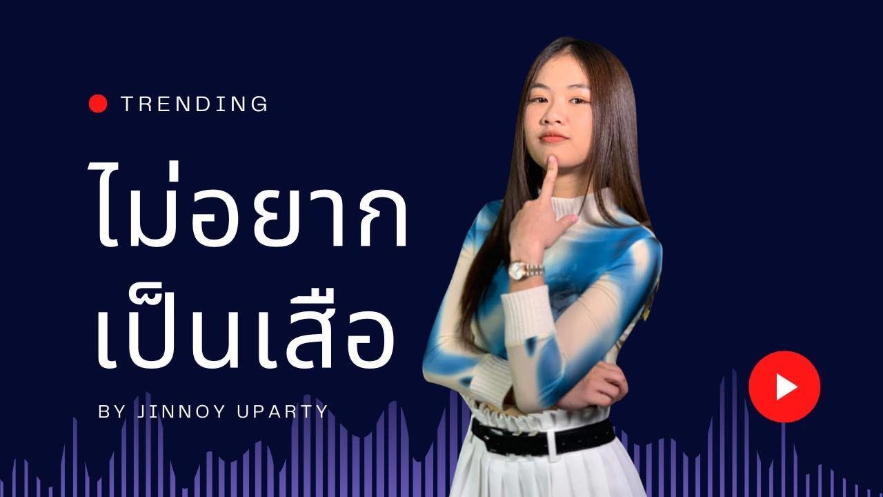 ไม่อยากเป็นเสือ-จินน้อยUparty แสดงสด - YouTube