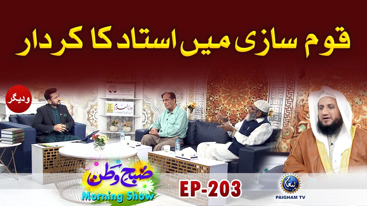 Qoom Sazi Main Ustad Ka Kirdar | Subahe Watan | EP203 | Paigham TV - YouTube