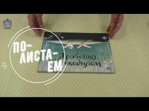 Листаем книжку «Я работаю крокодилом»! - YouTube