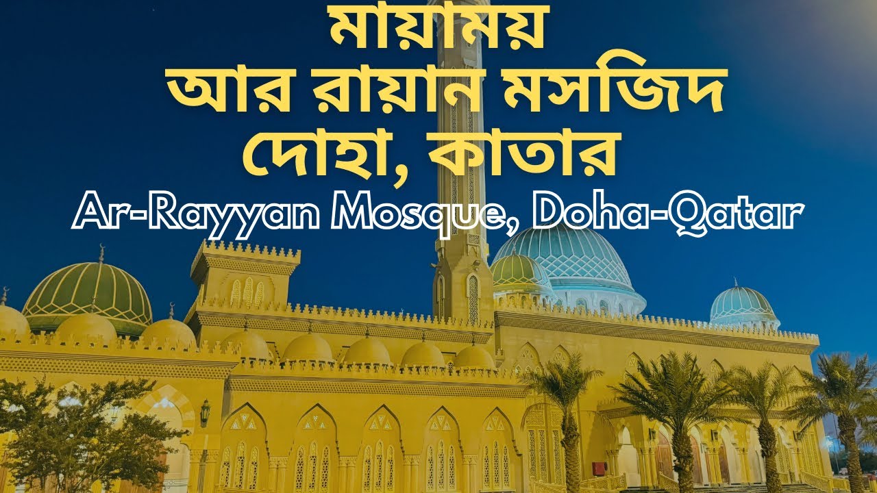 মায়াবী আর-রায়ান মসজিদ II Beautiful At-Rayyan Mosque, Doha-Qatar # ...
